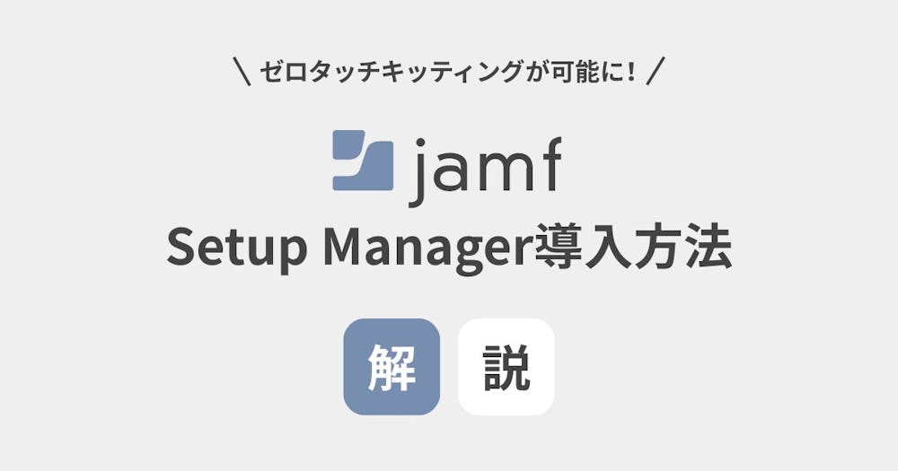 Jamf Setup Manager導入方法について - IT Admin Blog by ZUNDA